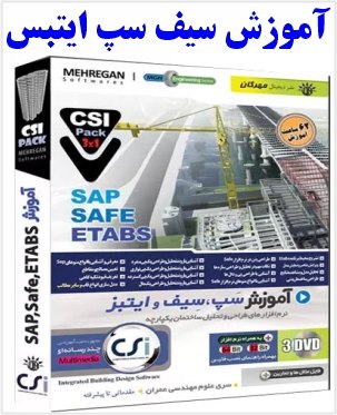 آموزش سیف سپ ایتبس کمپانی (CSI (Computers & Structures Inc، یکی از